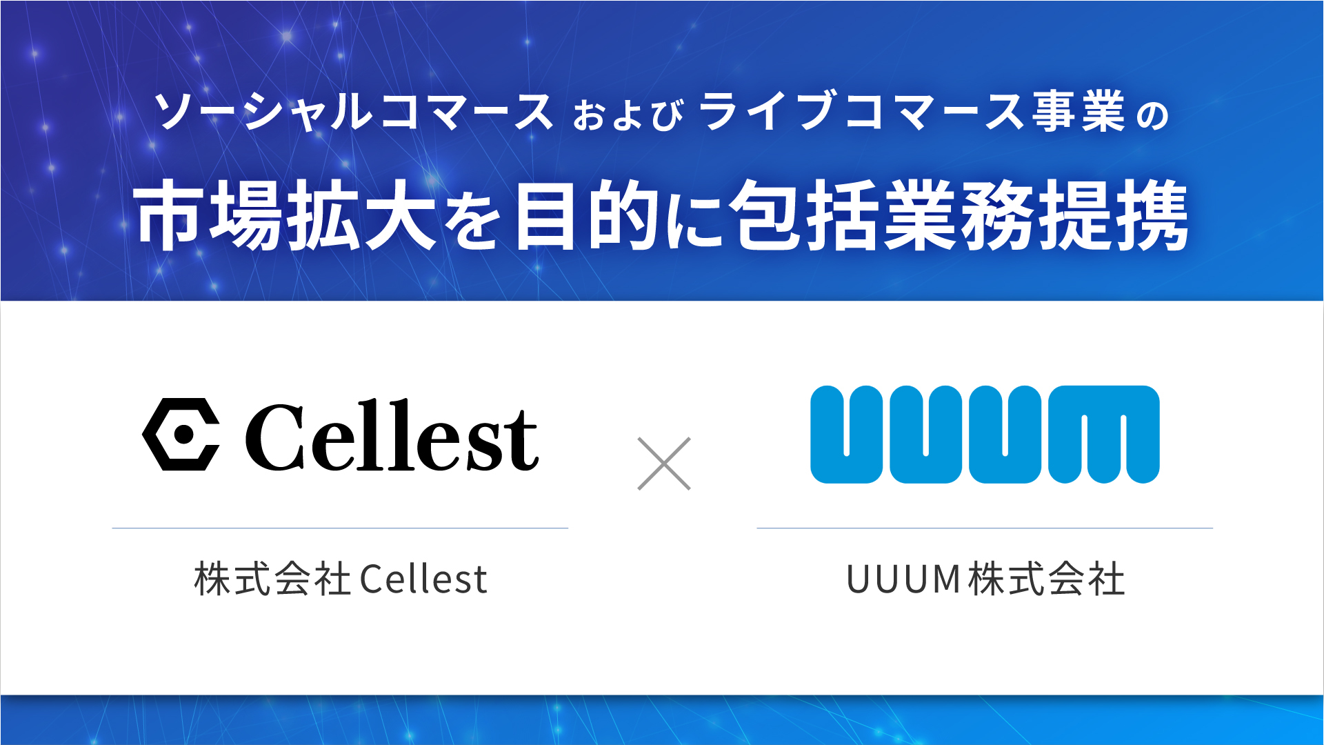 UUUM株式会社とソーシャルコマースおよびライブコマース事業の市場拡大を目的として包括業務提携 | ライブコマース事務所トキバナ｜売れるライブコマーサーを最速育成