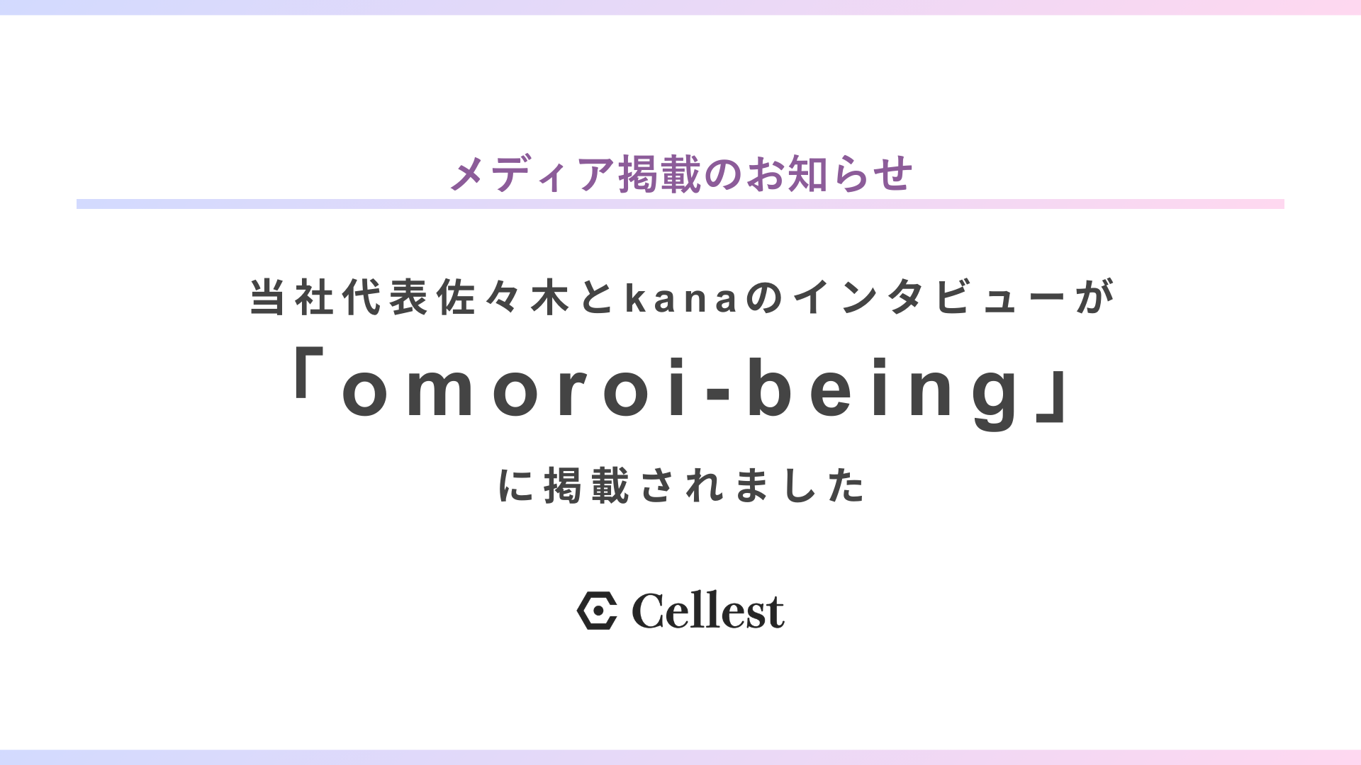 【メディア掲載】当社代表の佐々木とkanaのインタビューが「omoroi-being」に掲載されました。 | ライブコマース事務所トキバナ ...